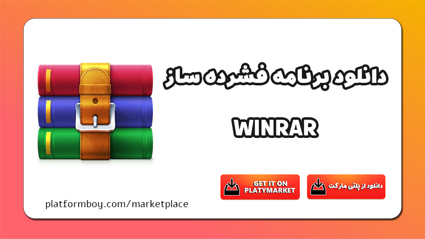 دانلود برنامه فشرده سازی فایل WinRAR نسخه 6.11 - پلتفرم بوی